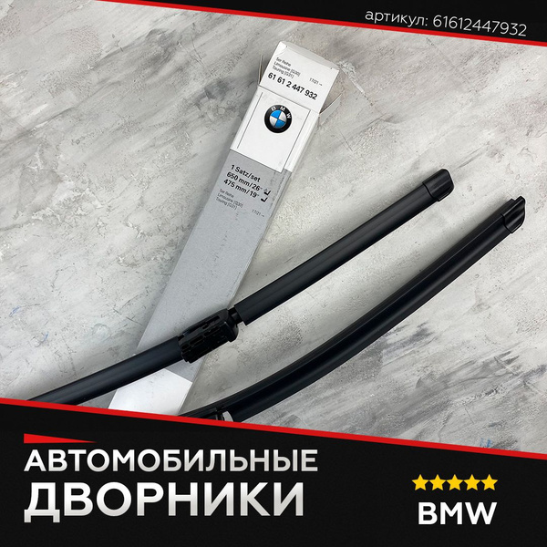 Комплект бескаркасных щеток стеклоочистителя, арт. 61612447932, 65 см ...