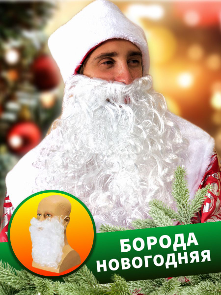 Седая Борода Деда Мороза - купить по доступным ценам в интернет ...