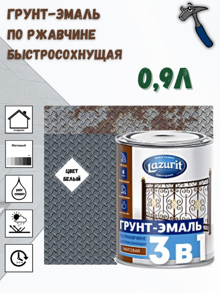 Грунт-эмаль Lazurit 3 в 1 по ржавчине быстросохнущая матовая ...