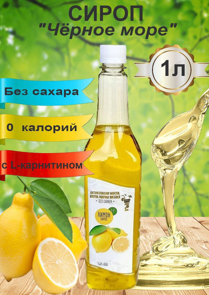 Черное Море. Сироп без сахара "Лимон", 1 л. - купить с доставкой по ...