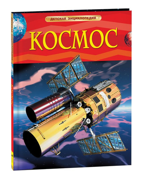 Космос. Детская энциклопедия школьника 7 лет | Денн Бен, О`Брайен Эйлин ...