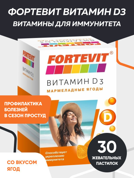 Витамин Д3 для взрослых Fortevit для иммунитета, пастилки жевательные ...