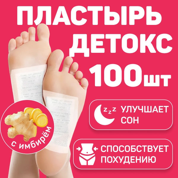 Китайский согревающий детокс пластырь для стоп для выведения токсинов ...