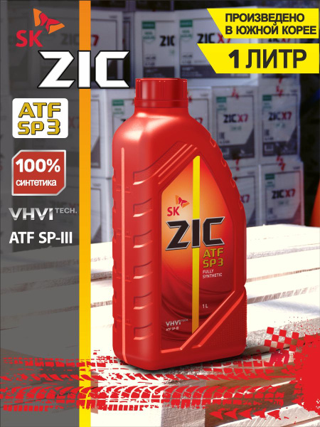 Трансмиссионное масло в АКПП 132627 ZIC ATF SP-3 синтетическое 1 л - купить по выгодной цене в ...