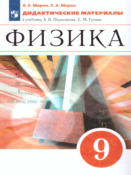 Характеристики Физика 9 класс. Дидактические материалы к учебнику А. В ...