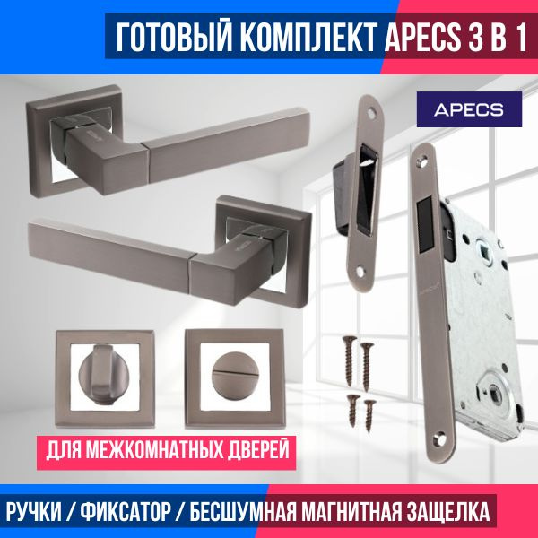Готовый комплект: ручка дверная межкомнатная APECS "Oroshi" (цвет: графит) + фиксатор (завертка ...
