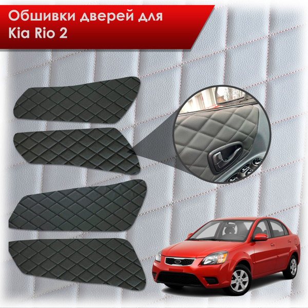 Обшивки карт дверей из эко-кожи для Kia Rio 2 / Киа Рио 2 2005-2011 ...