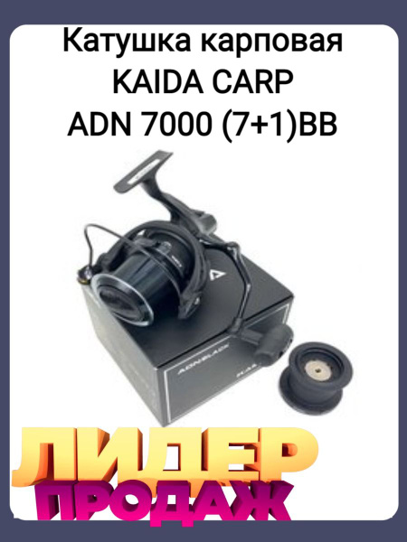 Катушка KAIDA карповые катушки кайда_черный, С передним фрикционом, 7000, Передний фрикцион ...