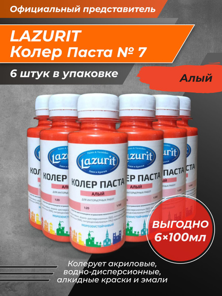Колер Lazurit алый 600 мл - купить по низкой цене в интернет-магазине OZON (757261056)