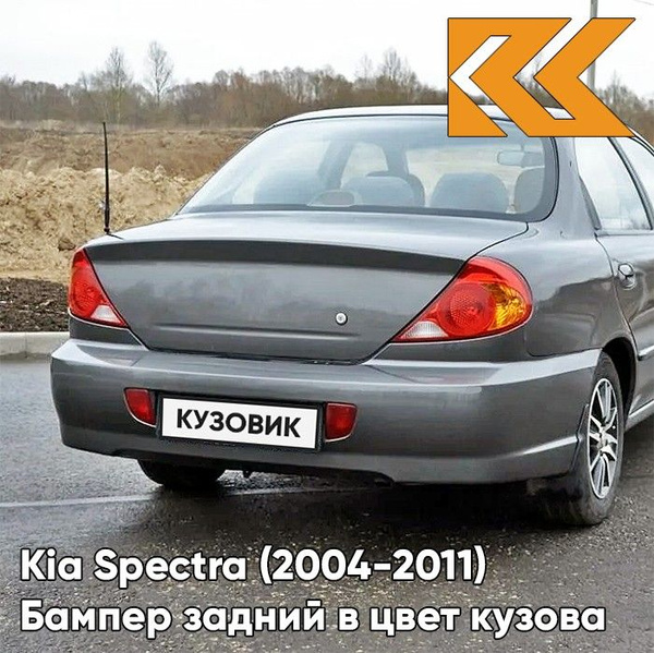 Бампер задний в цвет кузова Kia Spectra Киа Спектра V9 - PEWTER GREY ...