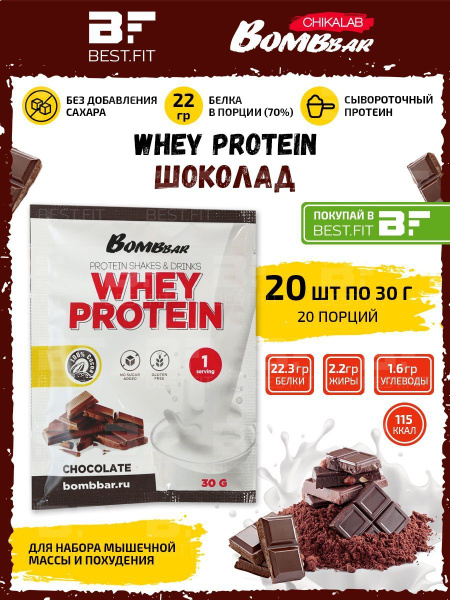 Протеин Bombbar порционный протеиновый коктейль Whey Protein (20шт по ...