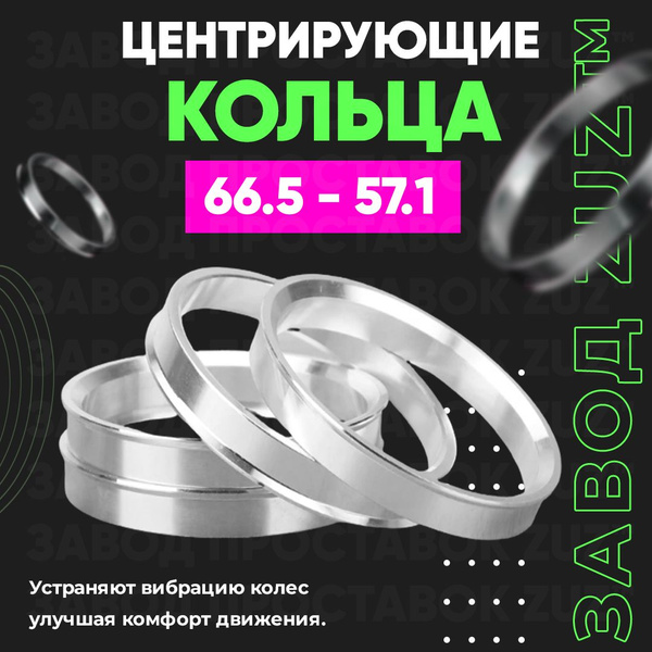 Центровочные кольца для дисков 66.5 - 57.1 (алюминиевые) 4шт ...