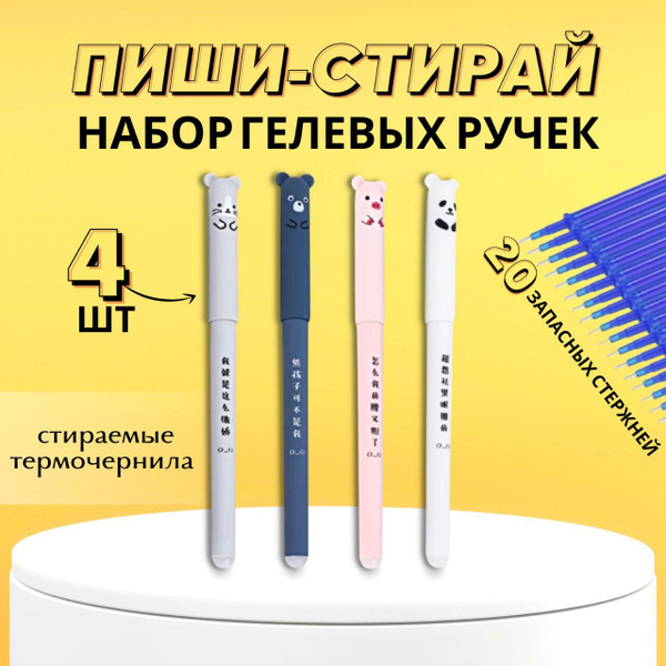 Ручка пиши-стирай 4 шт + 20 стержней со стираемыми чернилами / ручки ...