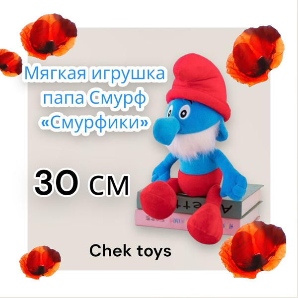 Мягкая плюшевая игрушка Папа Смурф "Смурфики" /30 см - купить с ...