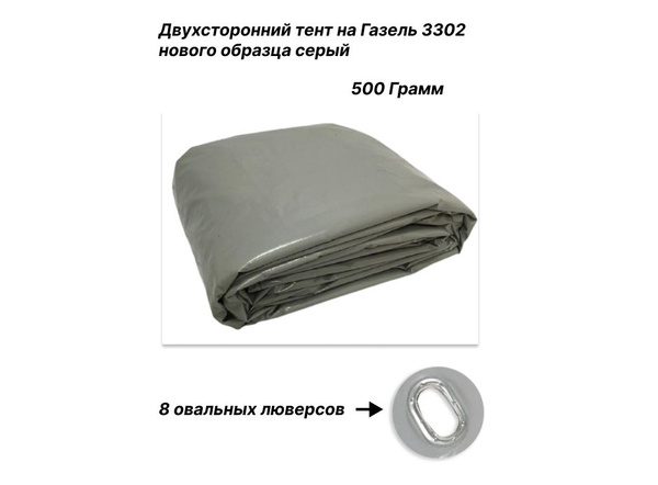 Тент ГАЗель-3302 нового образца (500 грамм, серый) 8 овальных люверсов ...