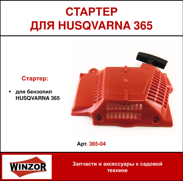 Стартер Winzor для бензопил HUSQVARNA 365 (365-04) - купить по выгодной цене в интернет-магазине ...