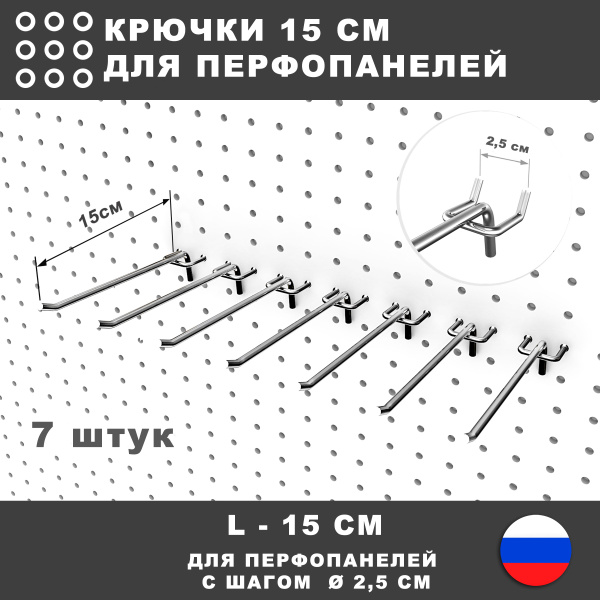 Крючки для перфорированной панели, инструмента. L-15 см. 7 штук ...