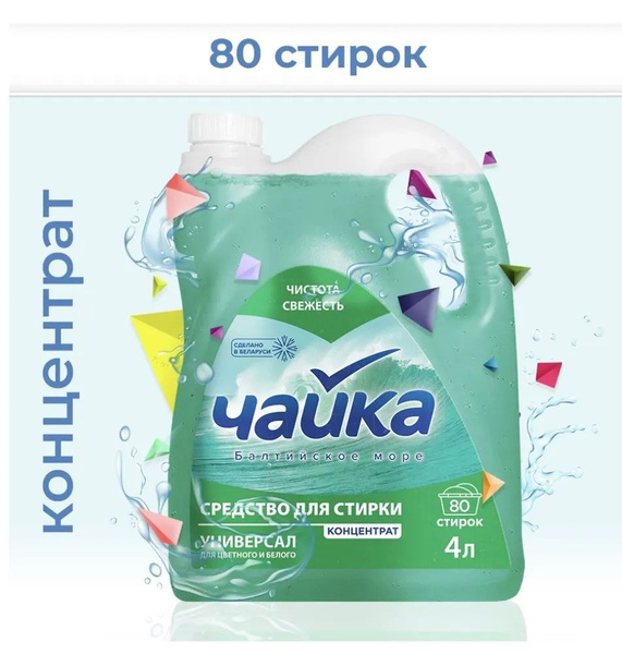Чайка 4л Гель концентрат для стирки балтийское море, 80 стирок - купить ...