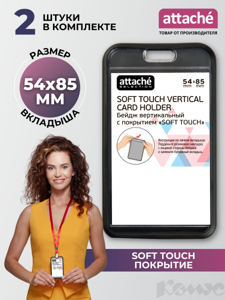 Бейдж Attache Selection Soft Touch, вертикальный, 64x109 мм, без держателя, размер вкладыша ...