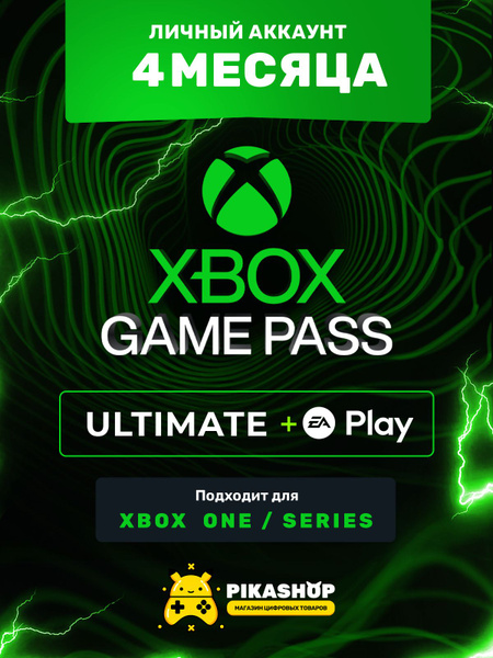 Xbox Game Pass Ultimate 4 месяца + EA Россия (Все регионы) + Продление ...