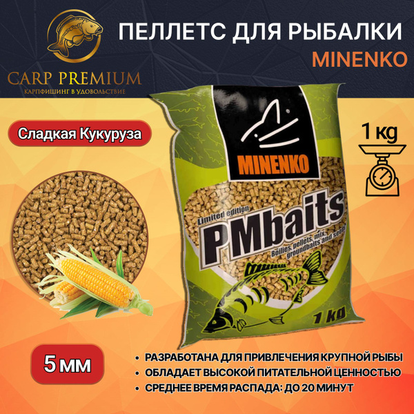 Пеллетс для рыбалки Миненко Сладкая Кукуруза 5 мм Minenko PMbaits Sweet Corn Pellets, 1 кг ...