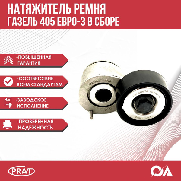 Натяжитель ремня Газель 405 Евро-3 в сборе PRAVT - PRAVT арт ...