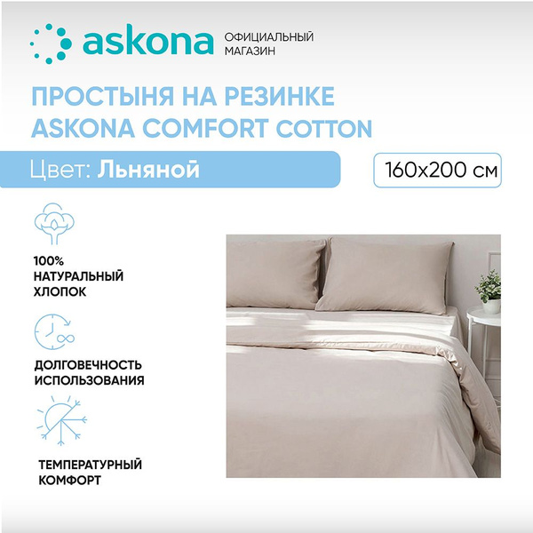 Простыня ASKONA AskonaПростыньComfortCotton, 160x200, бежевый купить по ...