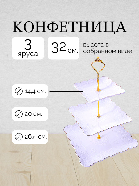 Конфетница трехярусная LORAINE 26514 - купить с доставкой по выгодным ...