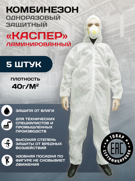 комбинезон защитный каспер ламинированный, XXL плотность 40гр/м2, 5 шт ...