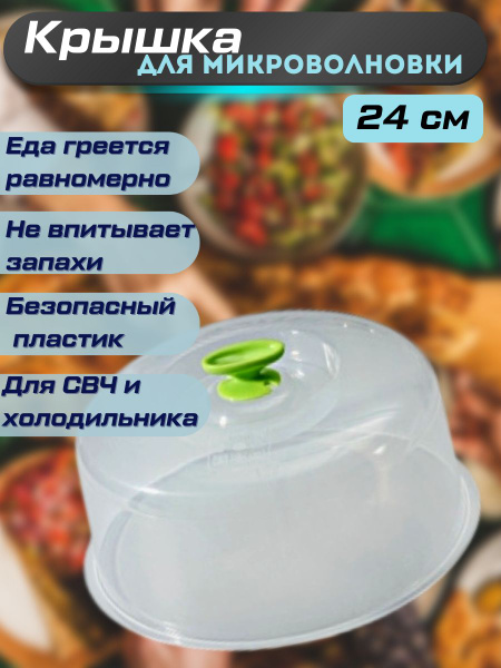 Крышка для микроволновой печи, СВЧ, универсальная, колпак 24 см в ...