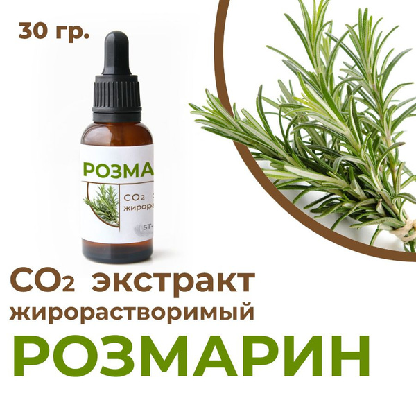 СО2 экстракт розмарина, 30 гр. купить на OZON по низкой цене в ...