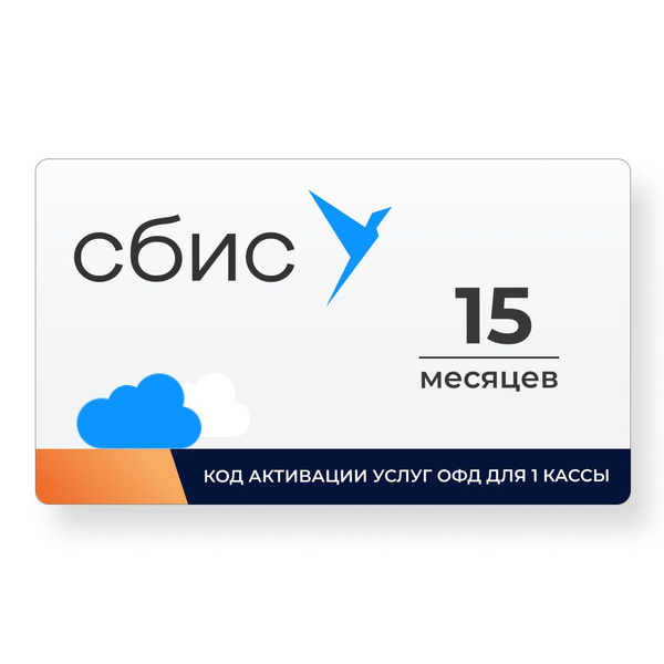 СБИС ОФД «Тензор» 15 месяцев купить по выгодной цене в интернет ...