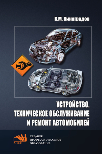 Устройство, техническое обслуживание и ремонт автомобилей. Учебное ...