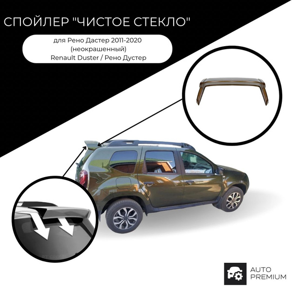 Спойлер "Чистое стекло" для Рено Дастер 2011-2020 (неокрашенный ...