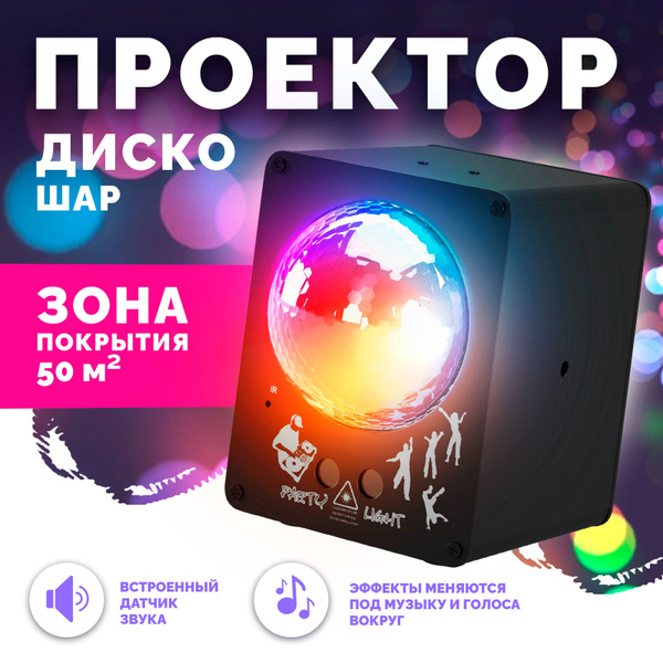 Диско шар проектор со светомузыкой для дома - купить с доставкой по ...
