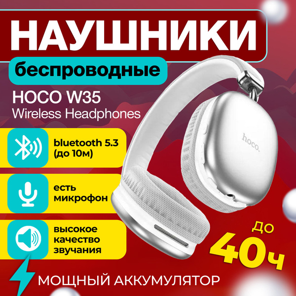 Наушники Полноразмерные hoco W35 Wireless Headphones - купить по доступным ценам в интернет ...