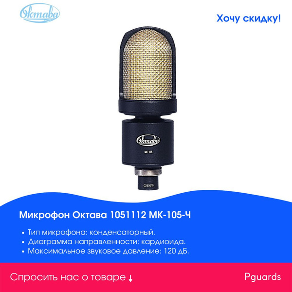 Микрофон Октава МК-105-Ч - купить по выгодной цене в интернет-магазине ...