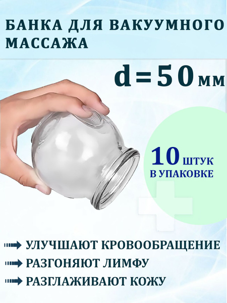 Банка для вакуумного массажа медицинская стеклянная диаметр 50мм, 10шт ...
