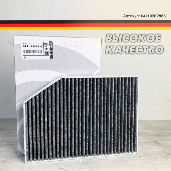 Фильтр салона угольный для BMW БМВ артикул 64119382885 купить на OZON ...