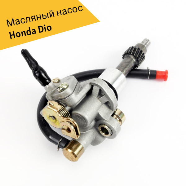 Масляный насос для Honda Dio маслонасос Хонда Дио 2т AF-18/27/28, TACT ...