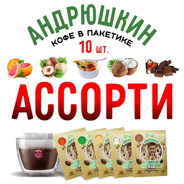 Молотый кофе для термочашки Андрюшкин 10 шт в пакетиках по 12г ...