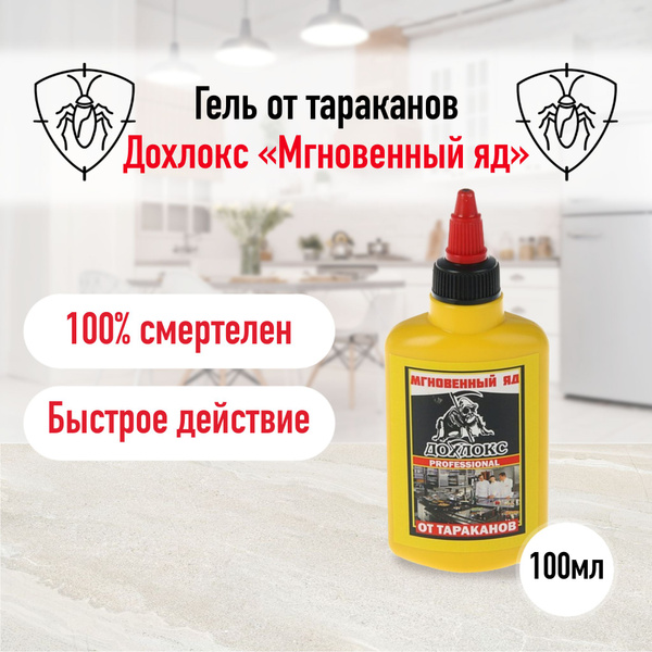 Гель от тараканов Дохлокс "Мгновенный яд", 100 мл - купить с доставкой ...