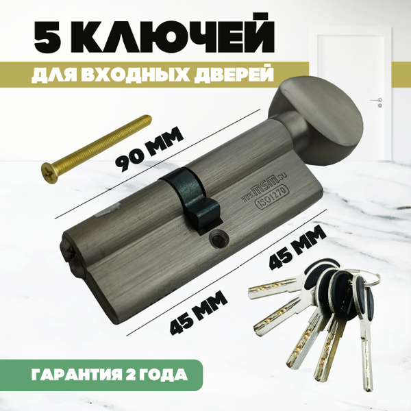 Цилиндровый механизм (Личинка замка) MSM 90 мм (45-45) ключ-вертушка ...