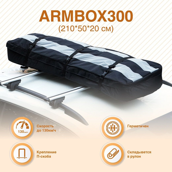 Вопросы и ответы о Мягкий грузовой бокс объемом 300 литров ArmBox 300 (210*50*20см) – OZON ...