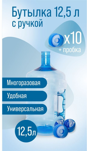 Бутыль для воды 12 литров с ручкой (1 бутылка 12.5л и 10 пробок) по ...