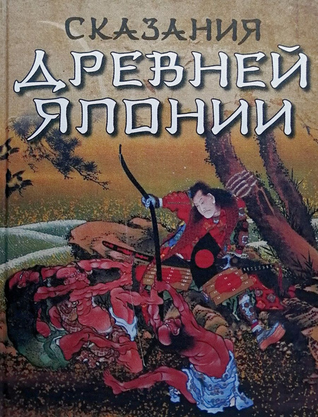 Сказания древней Японии (шелк) | Сандзин Садзанами купить на OZON по ...
