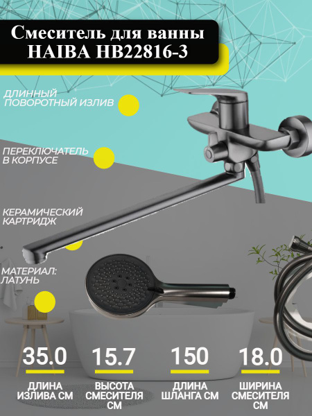 Смеситель для ванны HAIBA HB22816-3 с длинным, поворотным изливом, аэратором и переключателем в ...