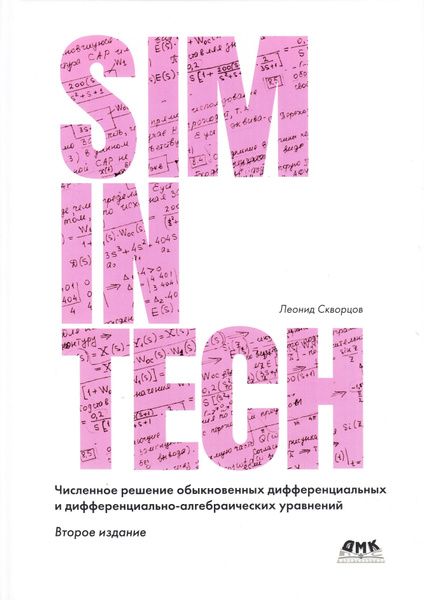 Численное решение обыкновенных дифференциальных и дифференциально-алгебраических уравнений ...