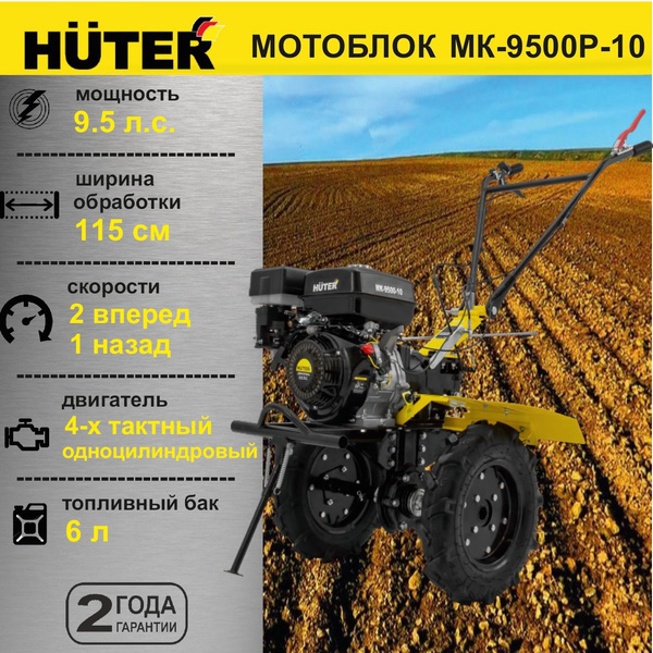 Мотоблок МК-9500P-10 Huter 9,5 л.с. Культиватор для почвы - купить ...
