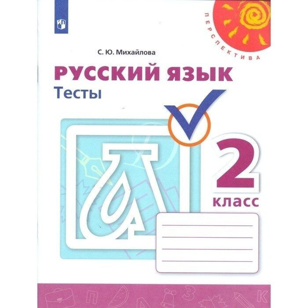 2 класс. Русский язык. Тесты. "Перспектива". Михайлова С. Ю ...